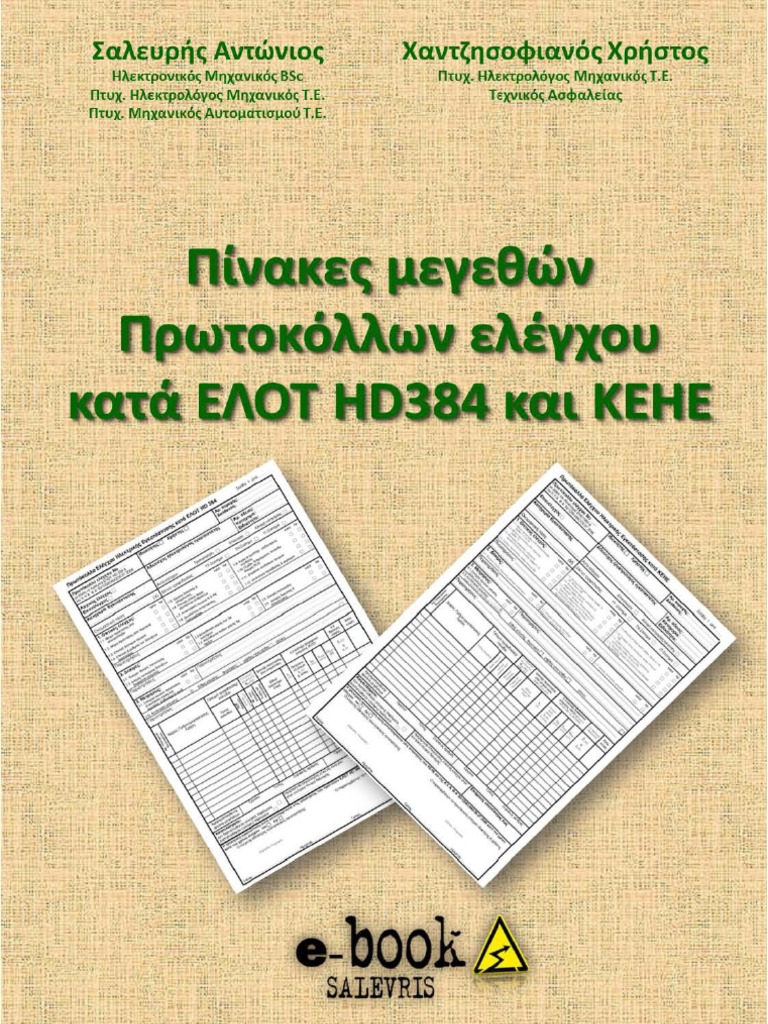 ΠΙΝΑΚΕΣ ΜΕΓΕΘΩΝ ΠΡΩΤΟΚΟΛΛΩΝ ΕΛΕΓΧΟΥ ΚΑΤΑ ΕΛΟΤ HD384 ΚΑΙ ΚΕΗΕ 1 | PDF
