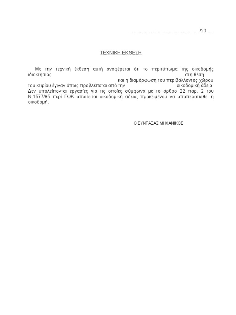 Τεχνική έκθεση ιδιώτη μηχανικού για ρεύμα | PDF