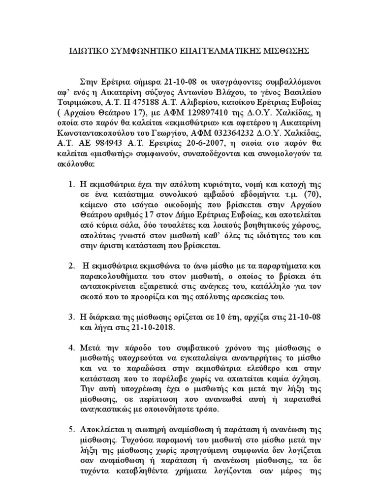 ΙΔΙΩΤΙΚΟ ΣΥΜΦΩΝΗΤΙΚΟ ΕΠΑΓΓΕΛΜΑΤΙΚΗΣ ΜΙΣΘΩΣΗΣ | PDF