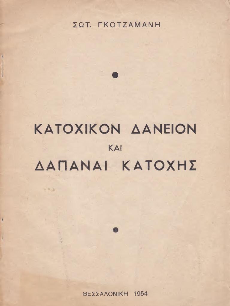 ΤΟ ΚΑΤΟΧΙΚΟ ΔΑΝΕΙΟ ΚΑΙ ΟΙ ΔΑΠΑΝΕΣ ΚΑΤΟΧΗΣ | PDF