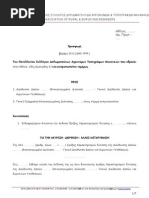 ΥΠΟΔΕΙΓΜΑ ΠΡΟΣΦΥΓΗΣ ΣΕ ΥΔΟΜ | PDF