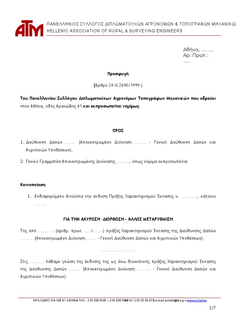 ΥΠΟΔΕΙΓΜΑ ΠΡΟΣΦΥΓΗΣ ΣΕ ΔΙΕΥΘΥΝΣΗ ΔΑΣΩΝ | PDF