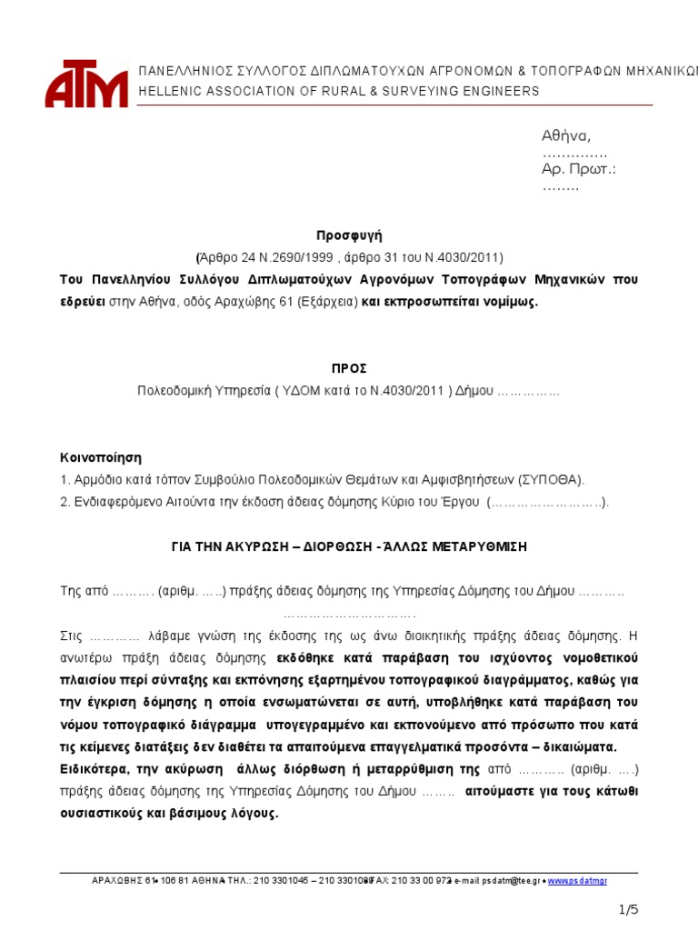 ΥΠΟΔΕΙΓΜΑ ΠΡΟΣΦΥΓΗΣ ΣΕ ΥΔΟΜ | PDF