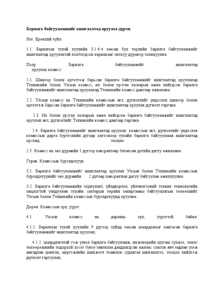 Барилга байгууламжийг ашиглалтад оруулах дүрэм Pdf