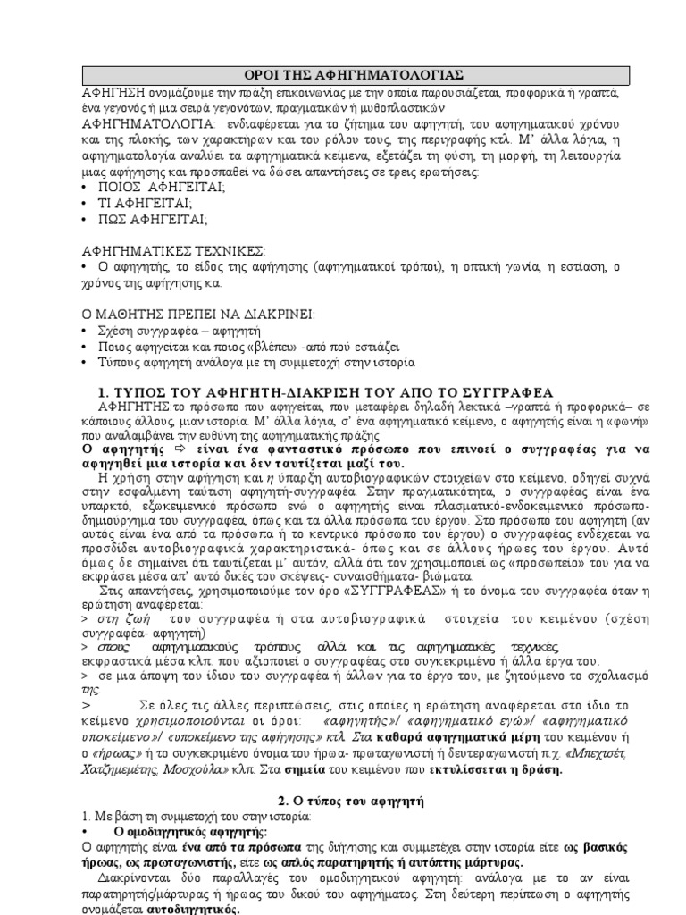 ΑΦΗΓΗΜΑΤΟΛΟΓΙΑ | PDF