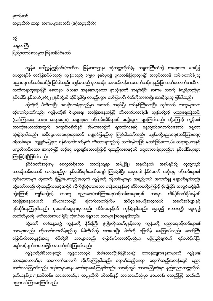Letter To President of Myanmar by A University Lecturer | PDF