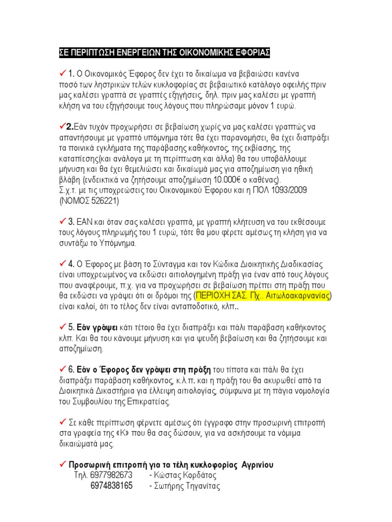 ΟΔΗΓΙΕΣ ΓΙΑ ΤΡΟΧΑΙΑ - ΕΦΟΡΙΑ & ΕΓΓΡΑΦΑ ΓΙΑ ΤΑ ΤΕΛΗ ΚΥΚΛΟΦΟΡΙΑΣ | PDF