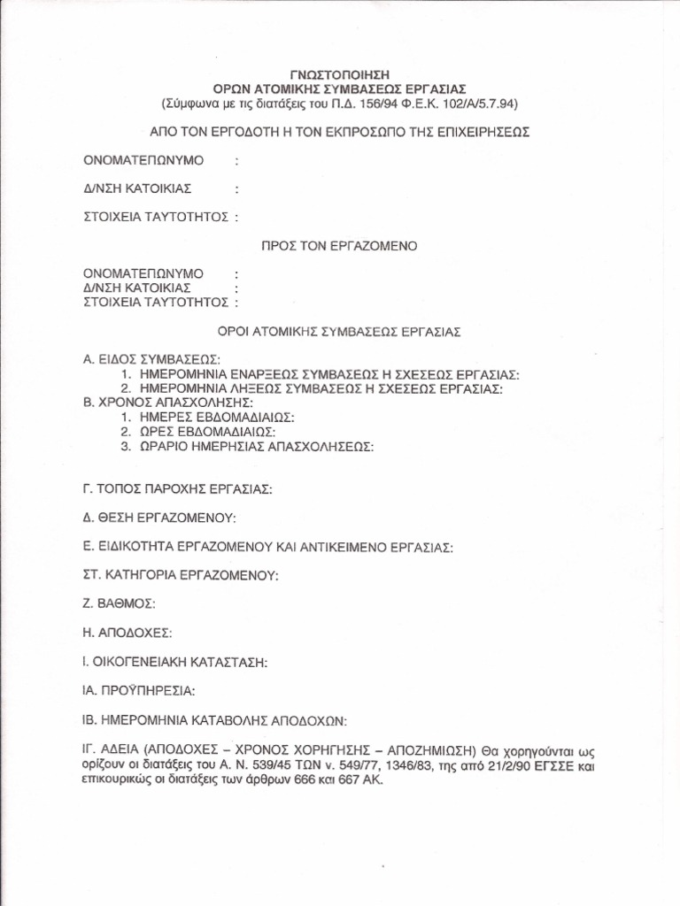 ΟΡΟΙ ΑΤΟΜΙΚΗΣ ΣΥΜΒΑΣΗΣ ΕΡΓΑΣΙΑΣ | PDF