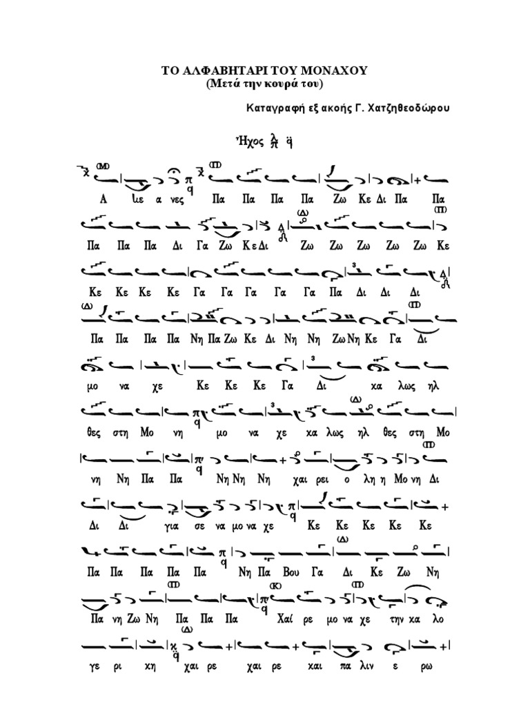 ΤΟ ΑΛΦΑΒΗΤΑΡΙ ΤΟΥ ΜΟΝΑΧΟΥ (ΧΑΙΡΕ ΜΟΝΑΧΕ) | PDF