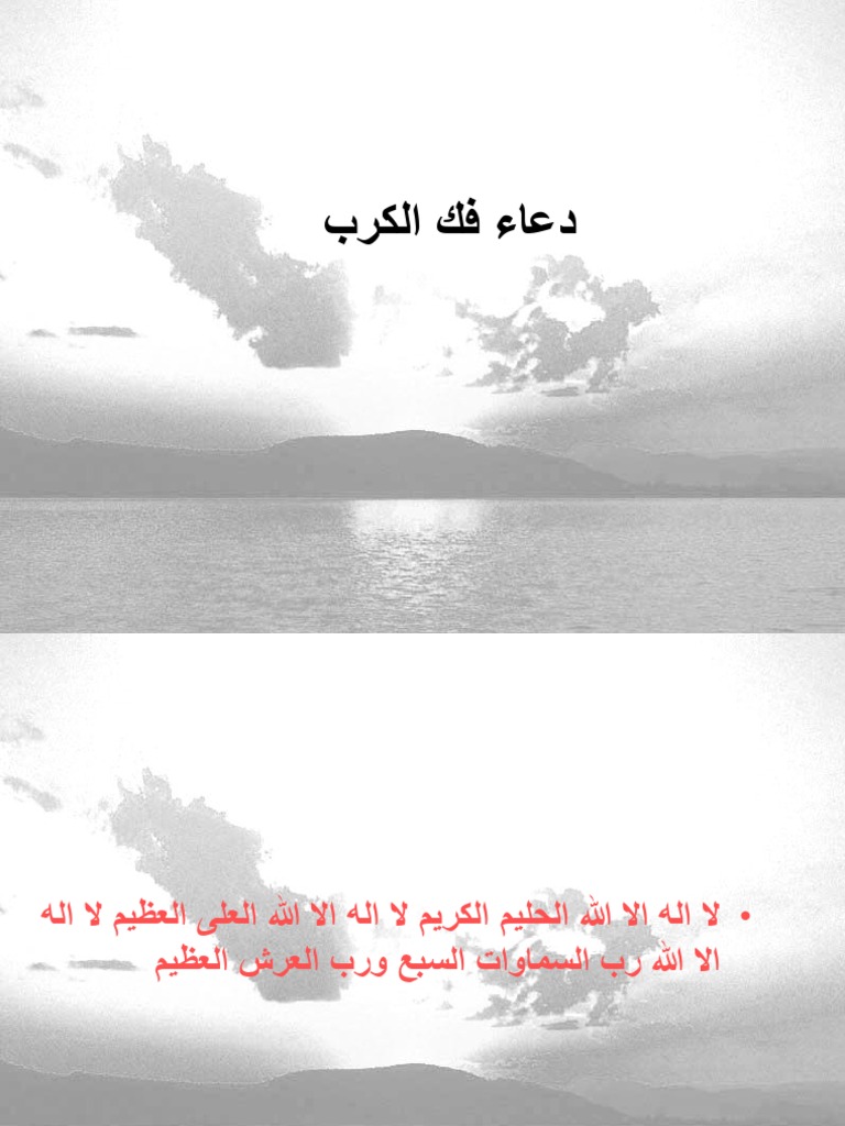 Do3aa Fak Al Karb | PDF