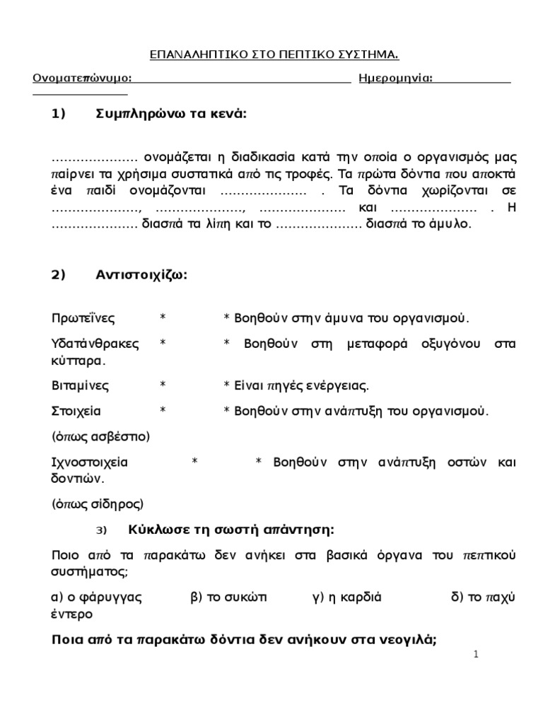 Ε τάξη - Φυσική - 4ο κεφάλαιο - Πεπτικό σύστημα - ΔΙΑΓΩΝΙΣΜΑ | PDF