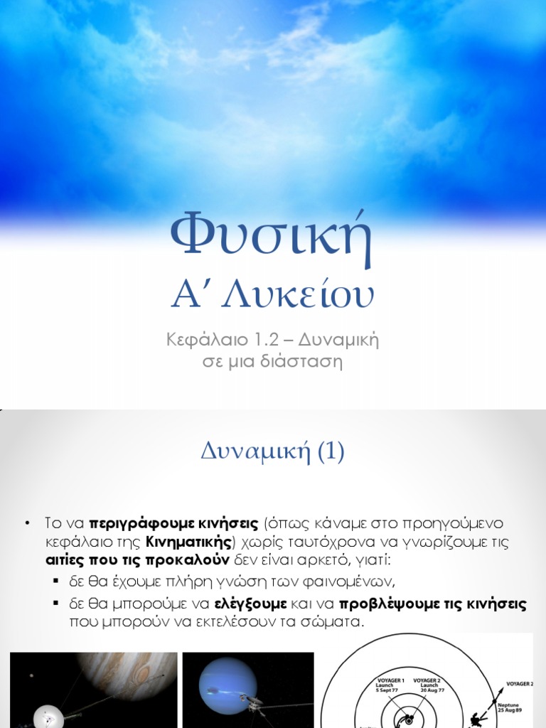 Φυσική Α' Λυκείου - Δυναμική Κεφάλαιο 1.2 | PDF