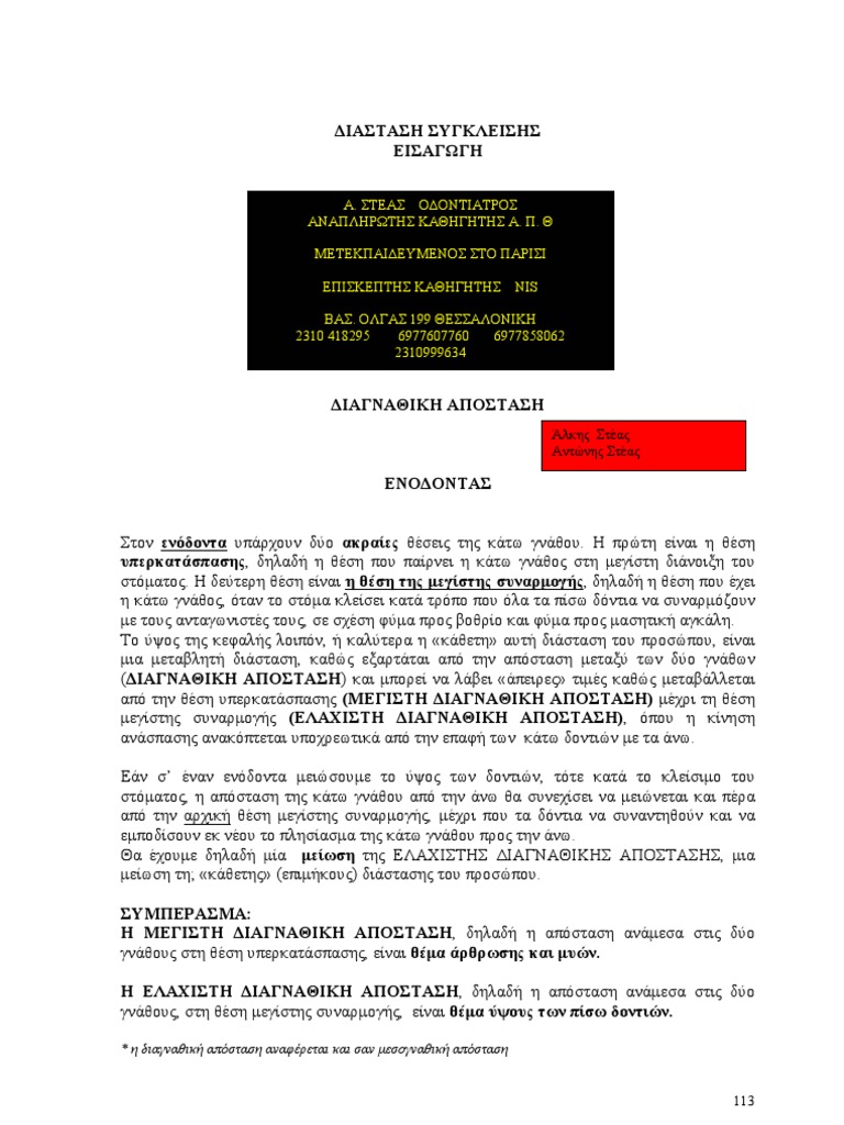 ΔΙΑΣΤΑΣΗ ΣΥΓΚΛΕΙΣΗΣ | PDF
