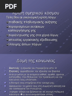 ΚΕΦ Δ Δ.Ε. 3 Η ΕΝΕΤΙΚΗ ΟΙΚΟΝΟΜΙΚΗ ΔΙΕΙΣΔΥΣΗ ΚΑΙ ΤΟ ΣΧΙΣΜΑ ΤΩΝ ΔΥΟ ...