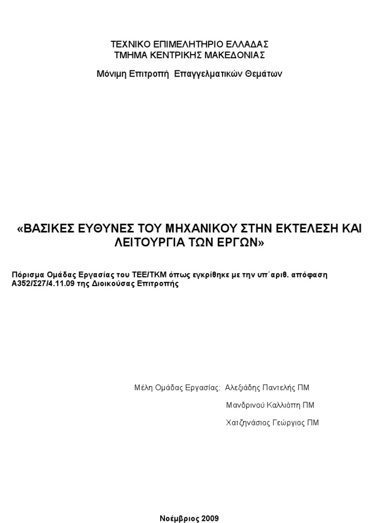 Βασικές Ευθύνες του Μηχανικού (ΤΕΕ) | PDF