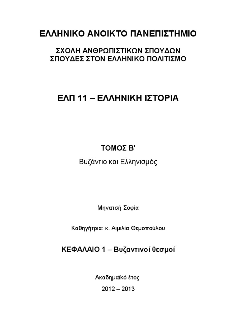 Περίληψη_Κεφ1_ΕΑΠ_Β_ΕΛΠ11
