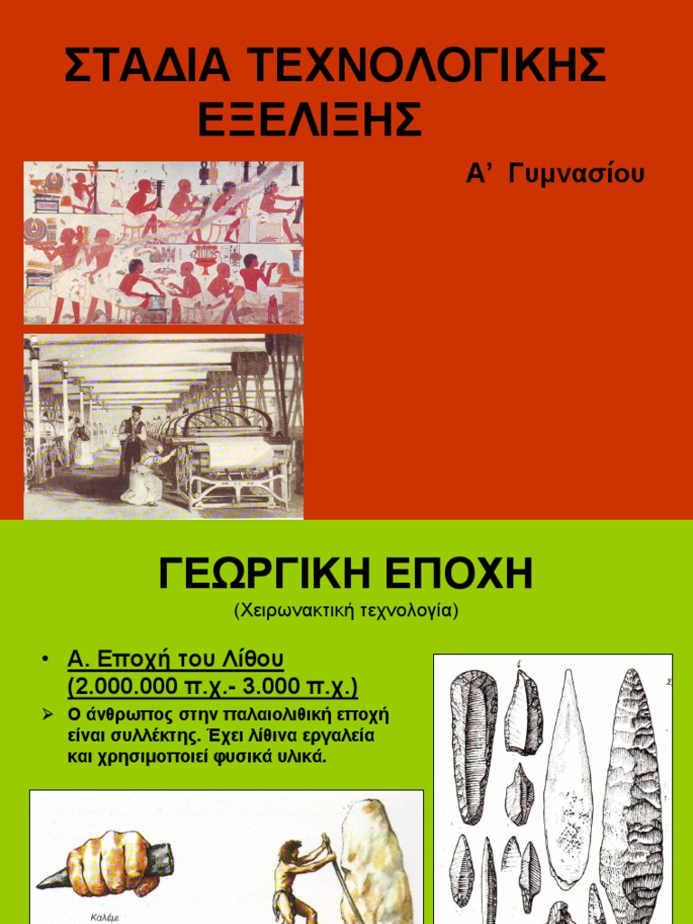 ΣΤΑΔΙΑ ΤΕΧΝΟΛΟΓΙΚΗΣ ΕΞΕΛΙΞΗΣ | PDF