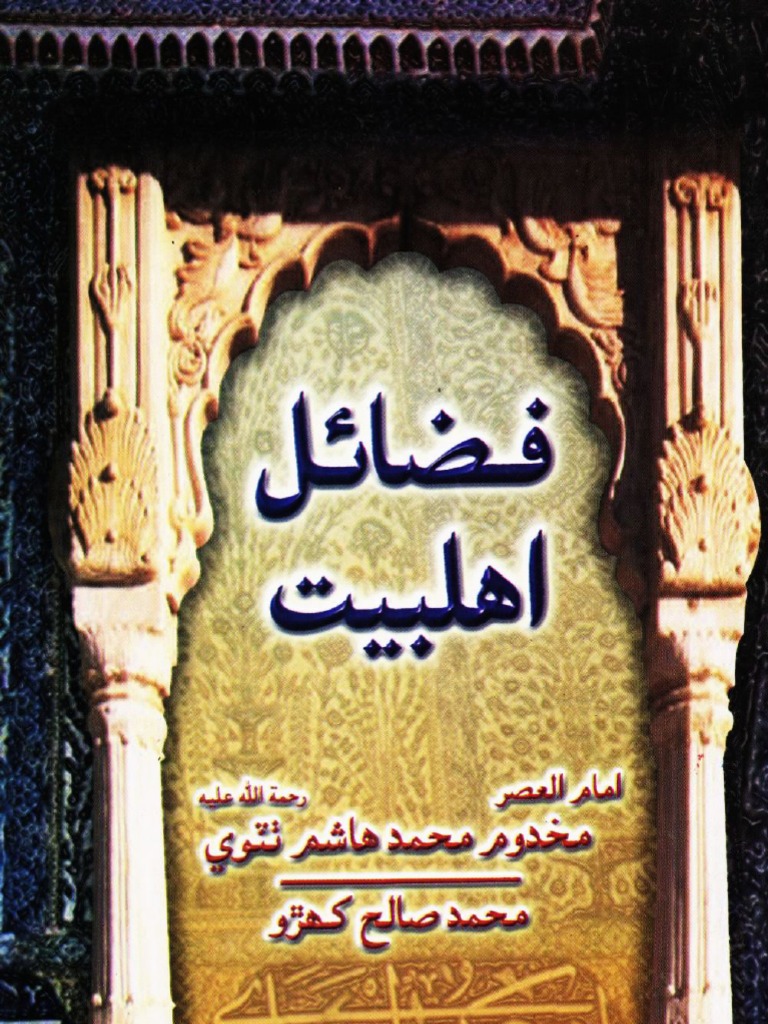 Fazael Ahl-e-Bait (Sindhi Translation | PDF | Cyberspace | Internet