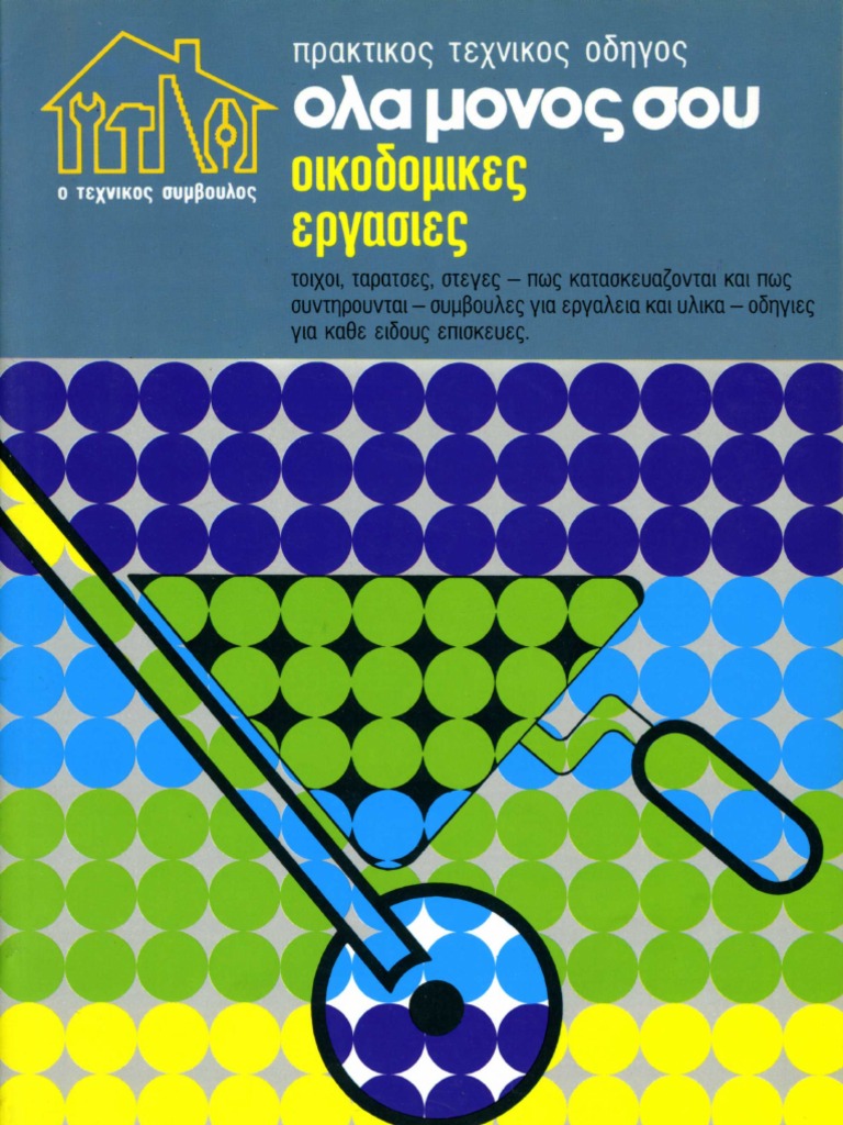 ΟΙΚΟΔΟΜΙΚΕΣ ΕΡΓΑΣΙΕΣ | PDF