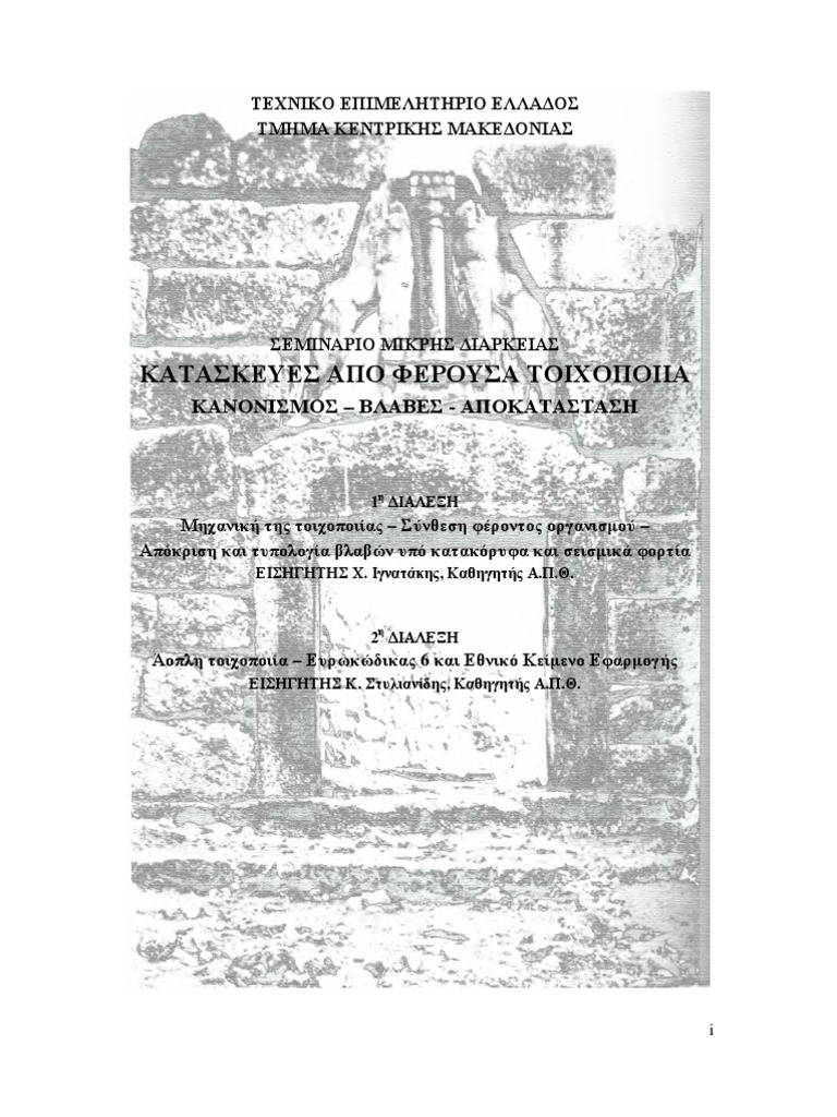 52347720 ΚΑΤΑΣΚΕΥΕΣ ΑΠΟ ΦΕΡΟΥΣΑ ΤΟΙΧΟΠΟΙΙΑ | PDF