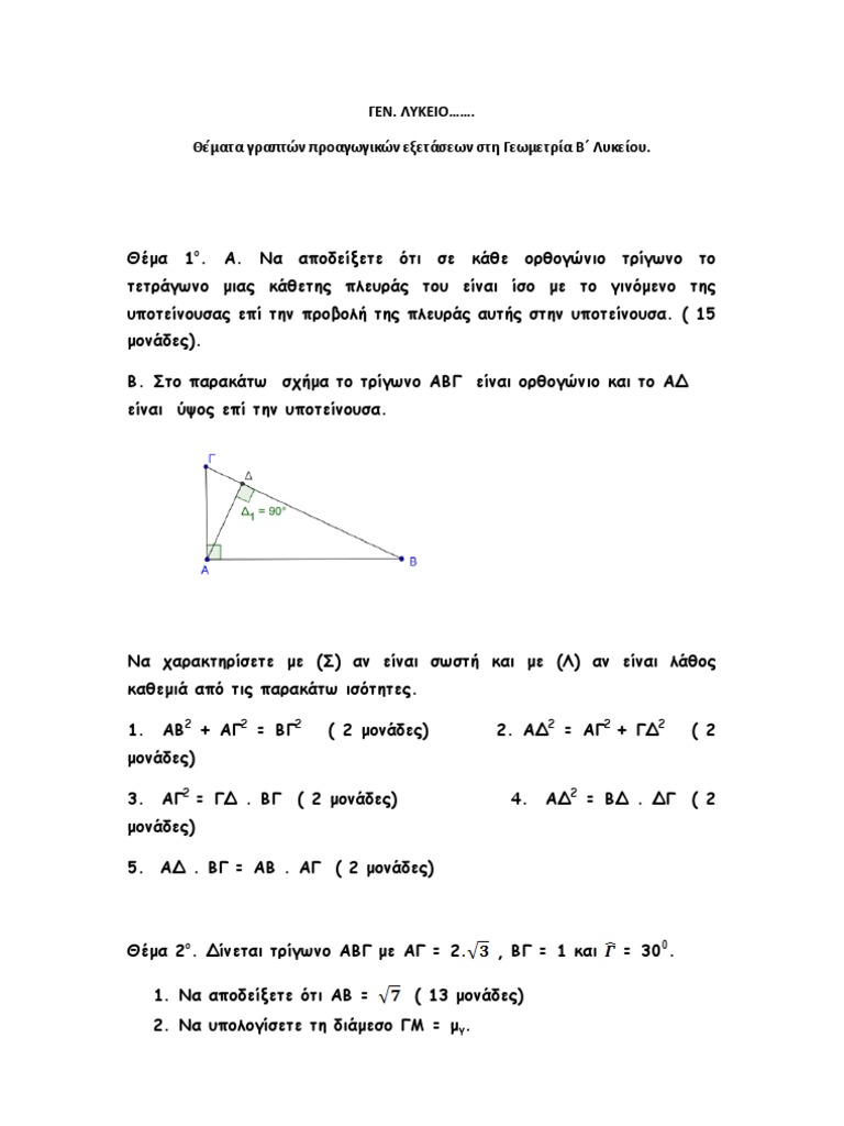 ΘΕΜΑΤΑ ΕΞΕΤΑΣΕΩΝ ΓΕΩΜΕΤΡΙΑΣ Β ΛΥΚΕΙΟΥ | PDF