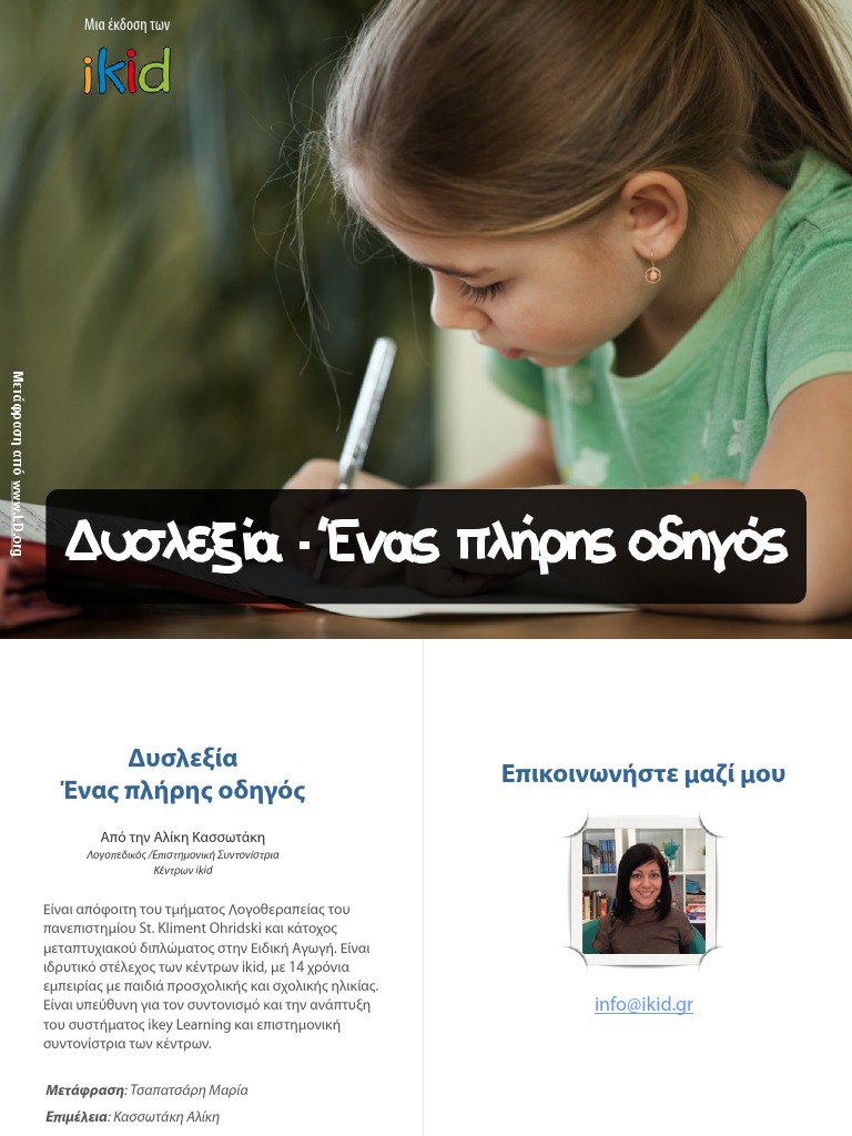 Δυσλεξία, ένας πλήρης οδηγός | PDF