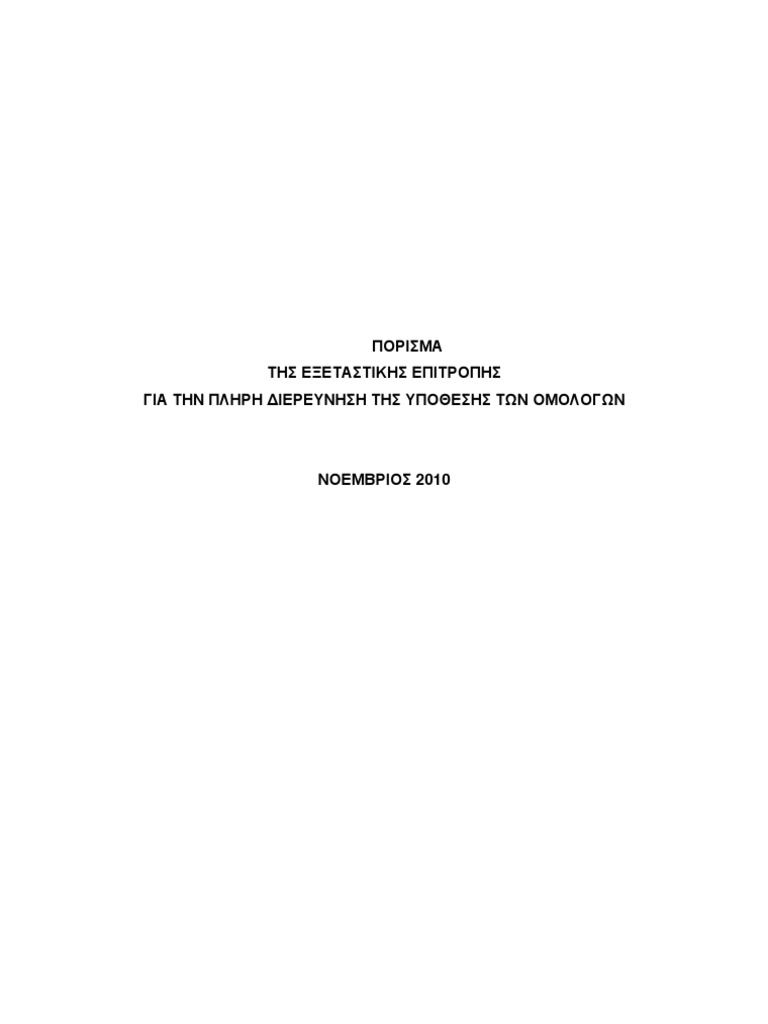 ΠΟΡΙΣΜΑ ΕΞΕΤΑΣΤΙΚΗΣ ΕΠΙΤΡΟΠΗΣ ΓΙΑ ΤΑ ΔΟΜΗΜΕΝΑ ΟΜΟΛΟΓΑ PDF | PDF