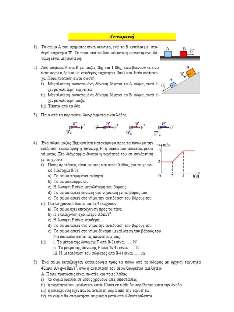 Φυσικη α λυκειου | PDF