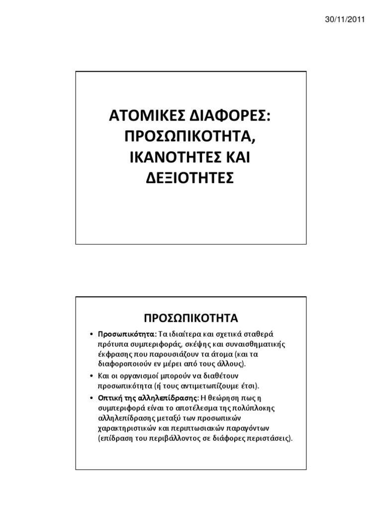 ΑΤΟΜΙΚΕΣ ΔΙΑΦΟΡΕΣ: ΠΡΟΣΩΠΙΚΟΤΗΤΑ, ΙΚΑΝΟΤΗΤΕΣ ΚΑΙ ΔΕΞΙΟΤΗΤΕΣ | PDF