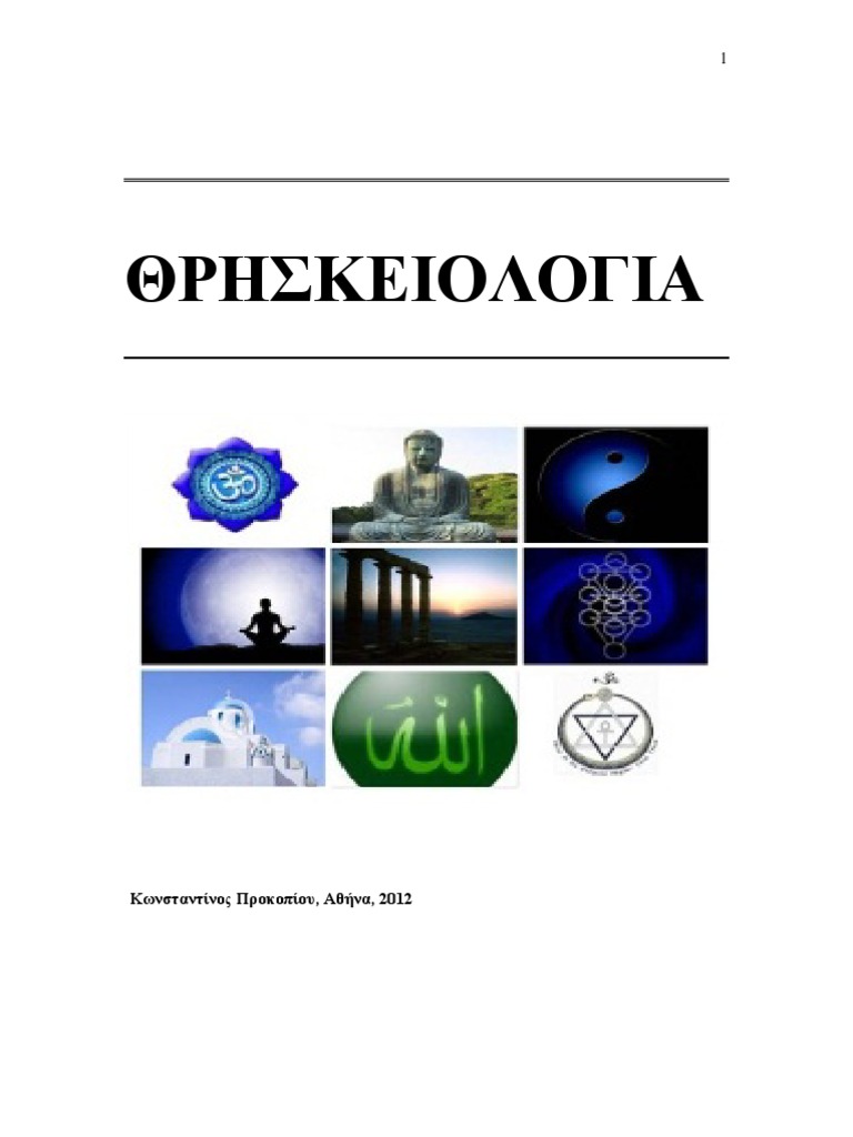 ΘΡΗΣΚΕΙΟΛΟΓΙΑ | PDF