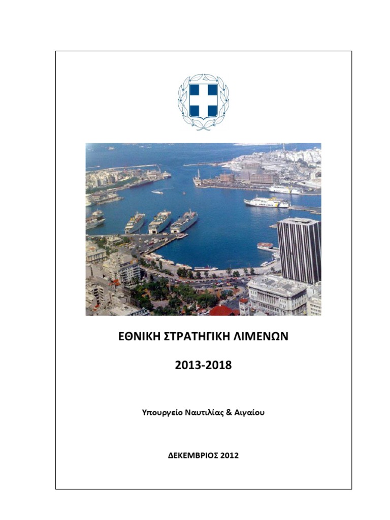 ΕΘΝΙΚΗ ΣΤΡΑΤΗΓΙΚΗ ΛΙΜΕΝΩΝ 2013-2018 | PDF