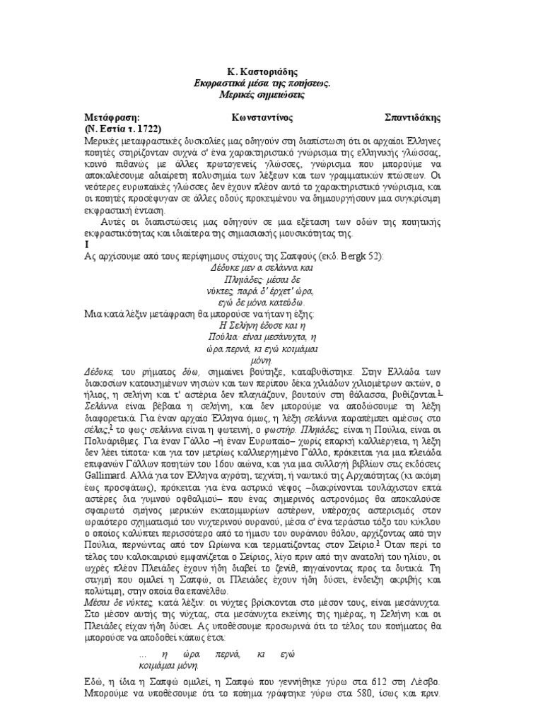 ΚΑΣΤΟΡΙΑΔΗΣ ΠΕΡΙ ΠΟΙΗΤΙΚΗΣ | PDF