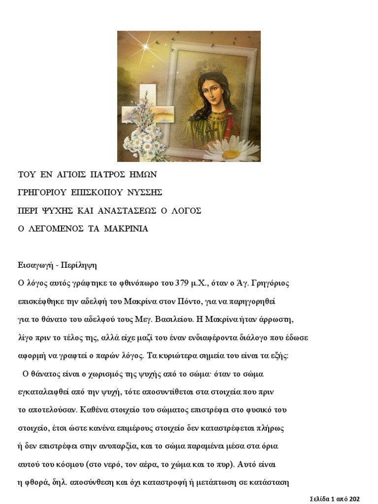 ΤΟΥ ΕΝ ΑΓΙΟΙΣ ΠΑΤΡΟΣ ΗΜΩΝ ΓΡΗΓΟΡΙΟΥ ΕΠΙΣΚΟΠΟΥ ΝΥΣΣΗΣ ΠΕΡΙ ΨΥΧΗΣ ΚΑΙ ...