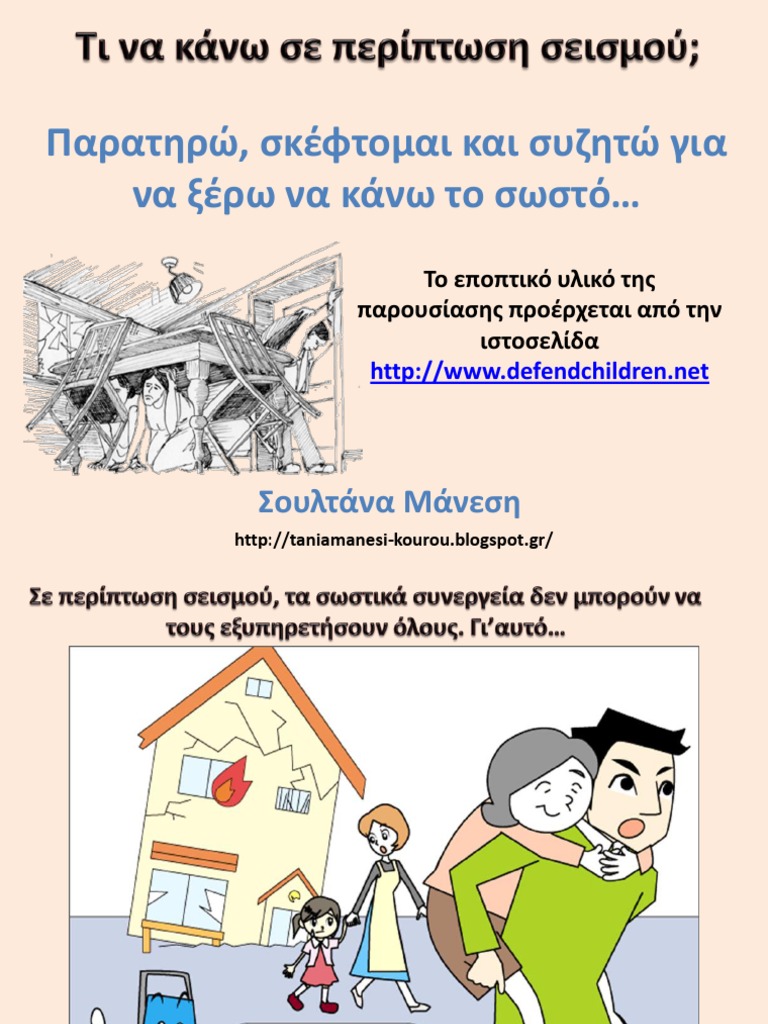 ΠΑΡΟΥΣΙΑΣΗ ΓΙΑ ΤΟΥΣ ΣΕΙΣΜΟΥΣ | PDF