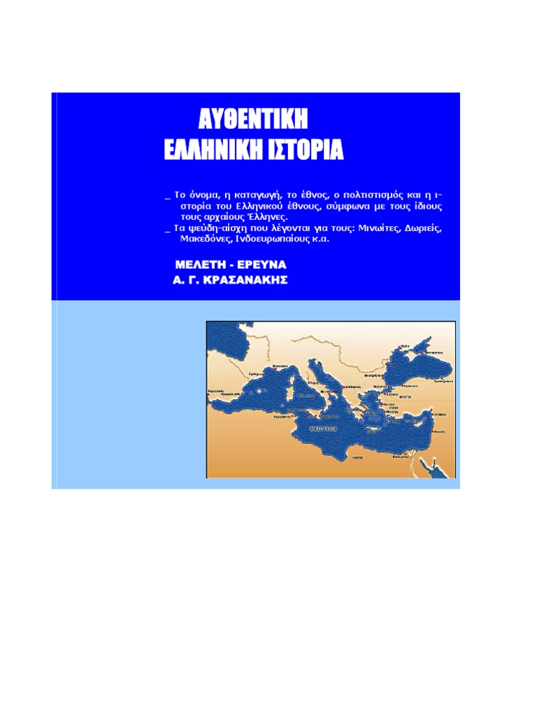 ΕΛΛΗΝΙΚΗ ΙΣΤΟΡΙΑ | PDF
