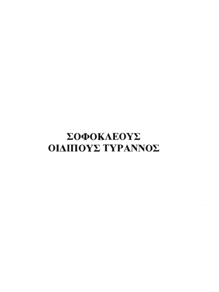 οιδιπους τυραννος (γραμματολογική εισαγωγή) | PDF
