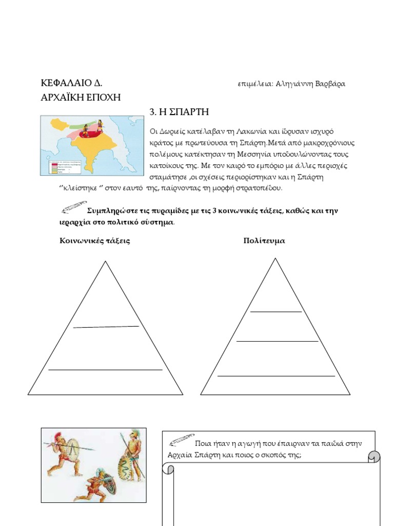 ΚΕΦΑΛΑΙΟ Δ.3. ΣΠΑΡΤΗ | PDF