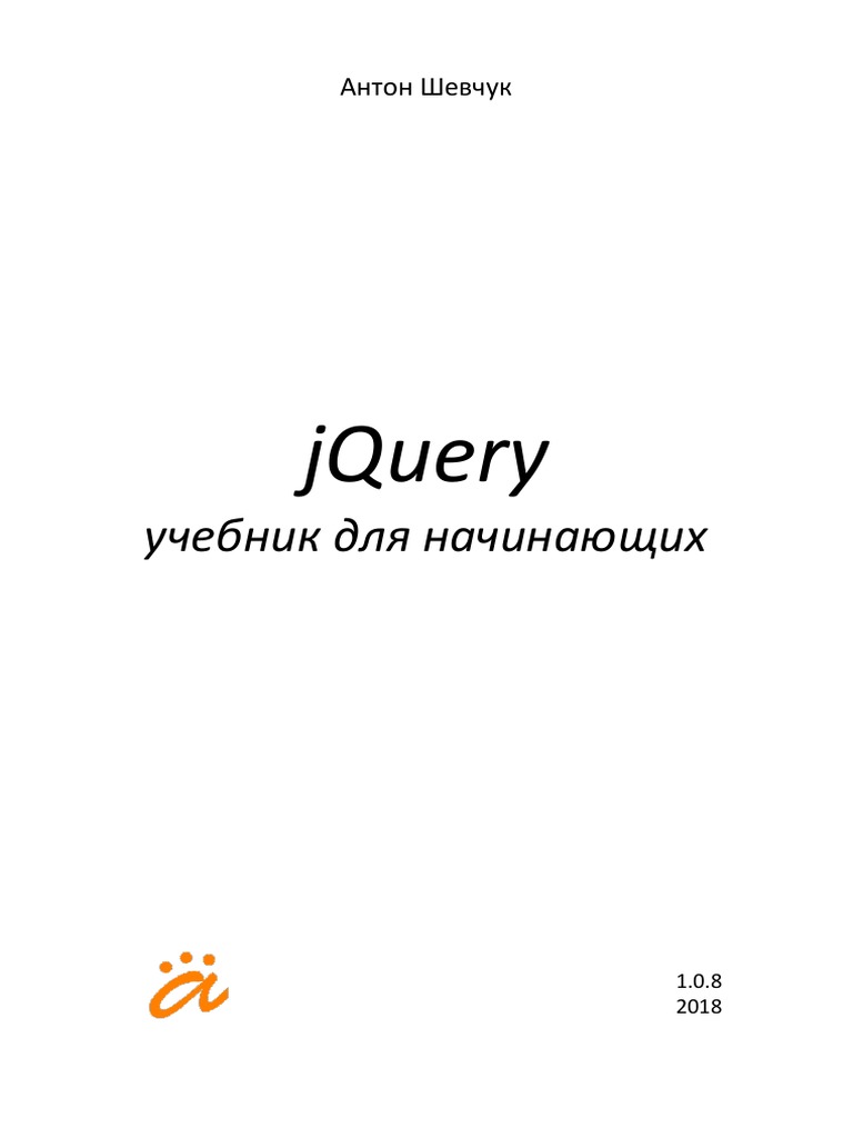 jQuery для начинающих | PDF