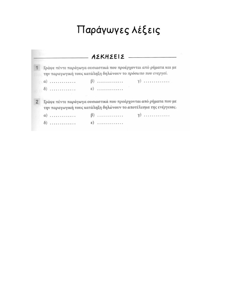 ΠΑΡΑΓΩΓΗ ΛΕΞΕΩΝ ΑΣΚΗΣΕΙΣ | PDF