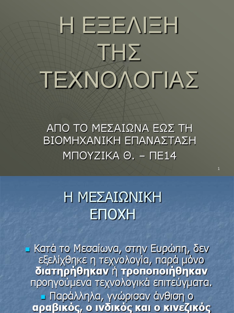 Η ΕΞΕΛΙΞΗ ΤΗΣ ΤΕΧΝΟΛΟΓΙΑΣ - Μεσαίωνας και Αναγέννηση | PDF