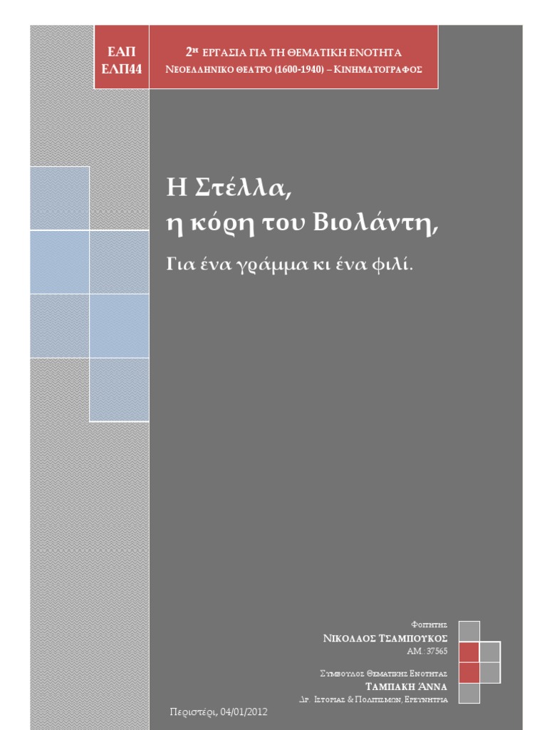 ΣΤΕΛΛΑ ΒΙΟΛΑΝΤΗ | PDF