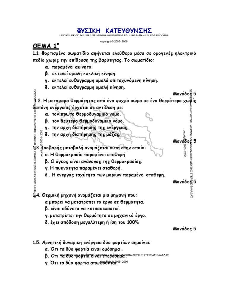 ΦΥΣΙΚΗ Β ΛΥΚΕΙΟΥ ΚΑΤΕΥΘΥΝΣΗΣ | PDF