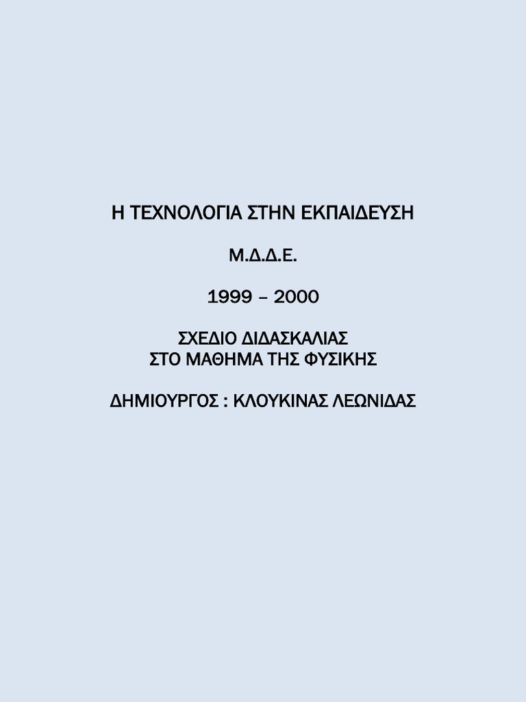 Η ΤΕΧΝΟΛΟΓΙΑ ΣΤΗΝ ΕΚΠΑΙΔΕΥΣΗ - ΣΧΕΔΙΟ ΔΙΔΑΣΚΑΛΙΑΣ ΣΤΟ ΜΑΘΗΜΑ ΤΗΣ ...