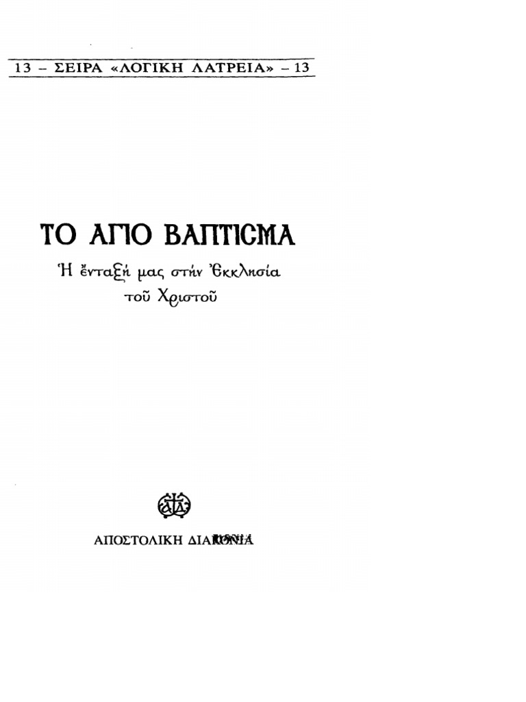ΤΟ ΑΓΙΟ ΒΑΠΤΙΣΜΑ | PDF