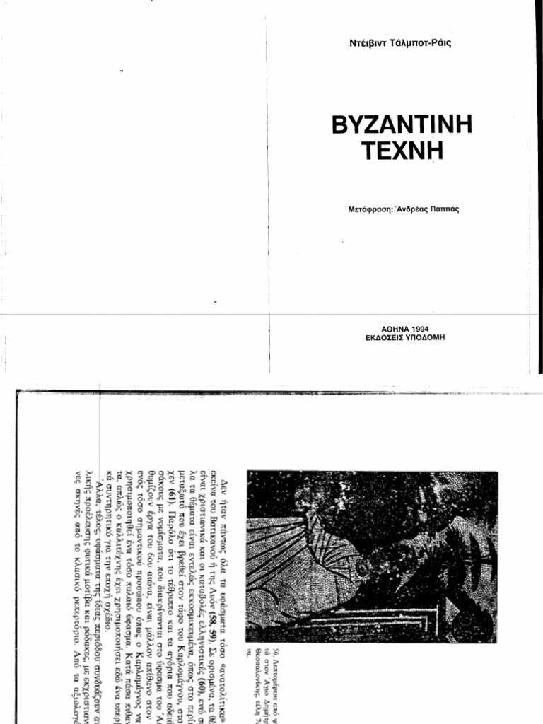 ΒΥΖΑΝΤΙΝΗ ΤΕΧΝΗ | PDF