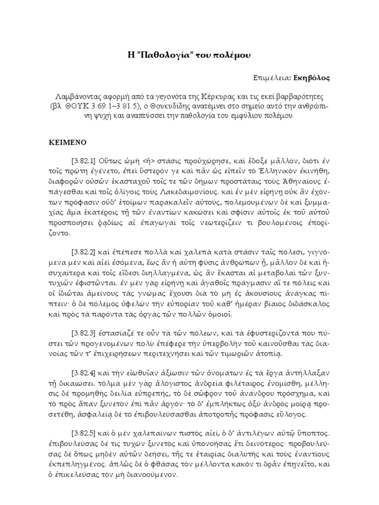 Η παθολογία του πολέμου | PDF