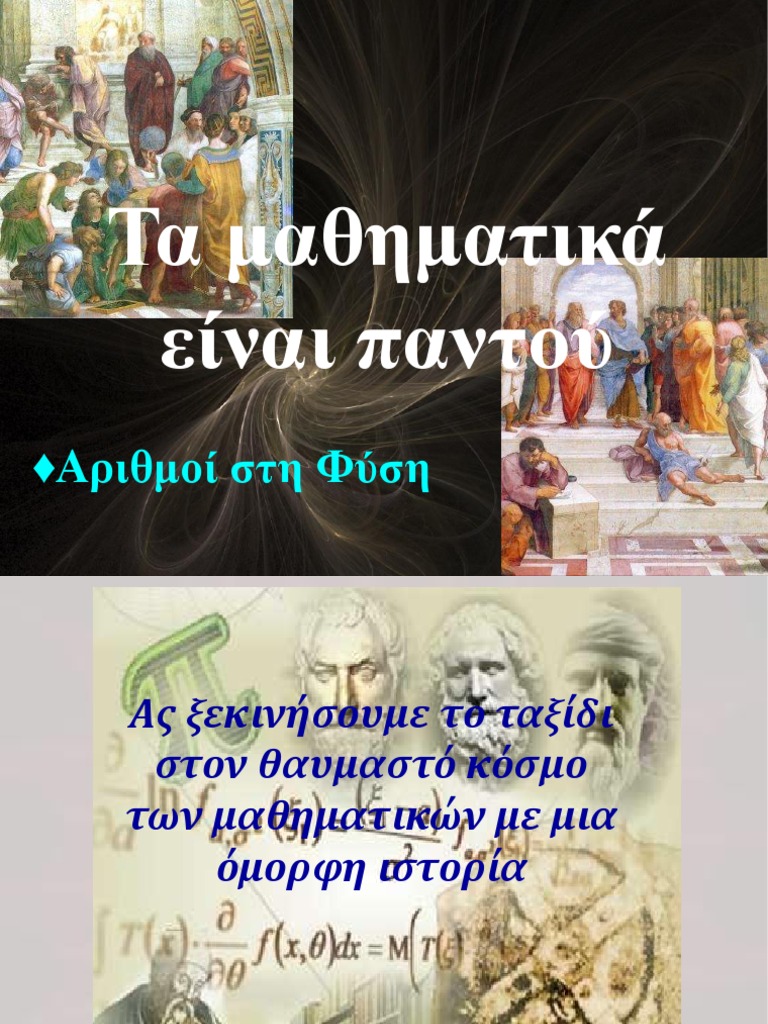 ΤΑ ΜΑΘΗΜΑΤΙΚΑ ΕΙΝΑΙ ΠΑΝΤΟΥ | PDF
