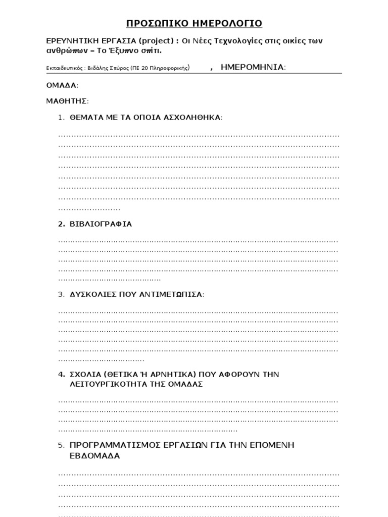 ΠΡΟΣΩΠΙΚΟ ΗΜΕΡΟΛΟΓΙΟ ΕΞΥΠΝΟ ΣΠΙΤΙ | PDF
