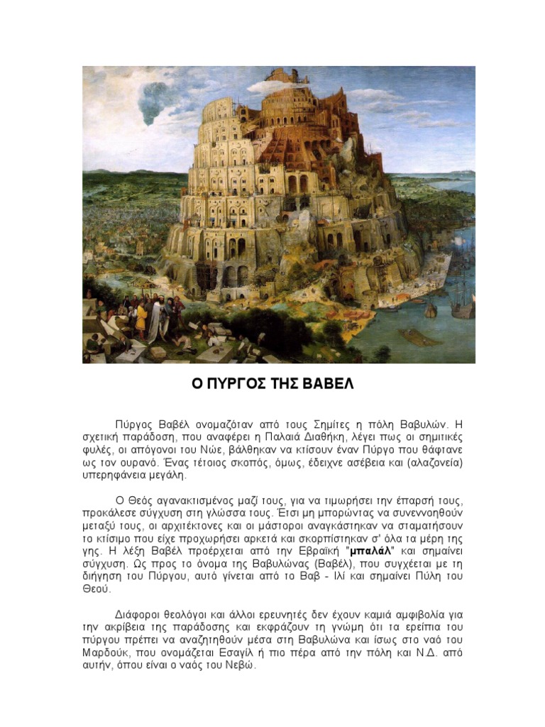 Ο ΠΥΡΓΟΣ ΤΗΣ ΒΑΒΕΛ | PDF