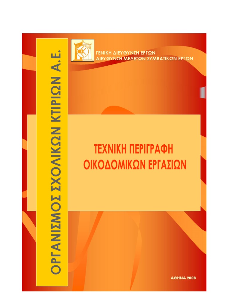ΟΣΚ: ΤΕΧΝΙΚΗ ΠΕΡΙΓΡΑΦΗ ΟΙΚΟΔΟΜΙΚΩΝ ΕΡΓΑΣΙΩΝ | PDF